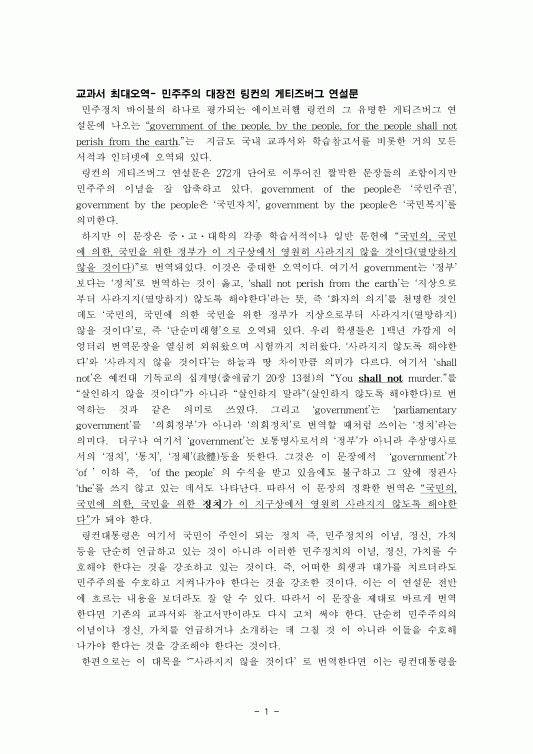 민주주의 바이블 링컨의 게티즈버그 연설문은 오역됐다