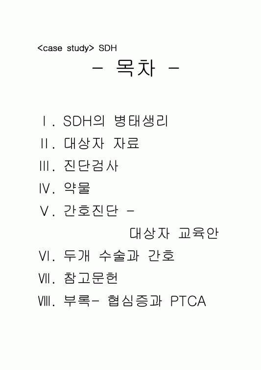 SDH case study 레포트 자료