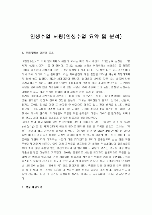 [인생수업]인생수업 서평(인생수업 요약 및 분석)