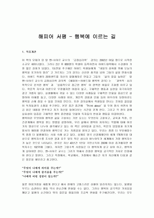 해피어 서평 -행복에 이르는 길