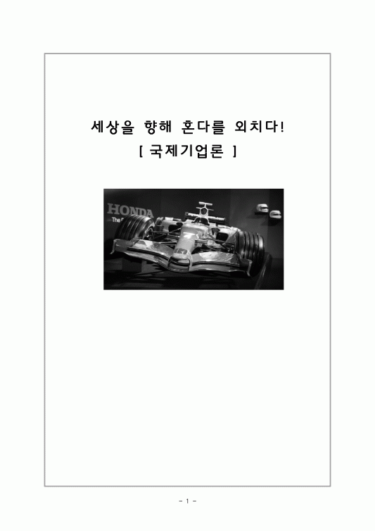 혼다, 혼다경영전략, 혼다마케팅전략,HONDA,HONDA마케팅전략,HONDA기업분석