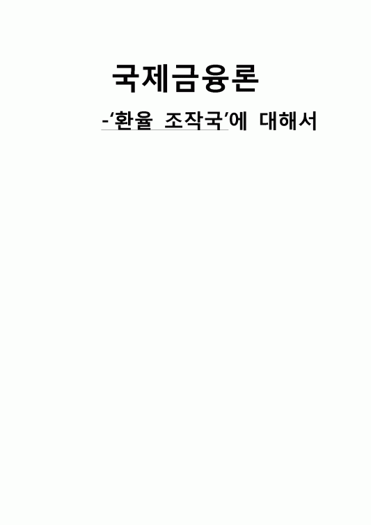 환율조작국,환율전쟁,미국과중국환율,한율전쟁이 한국에미치는영향