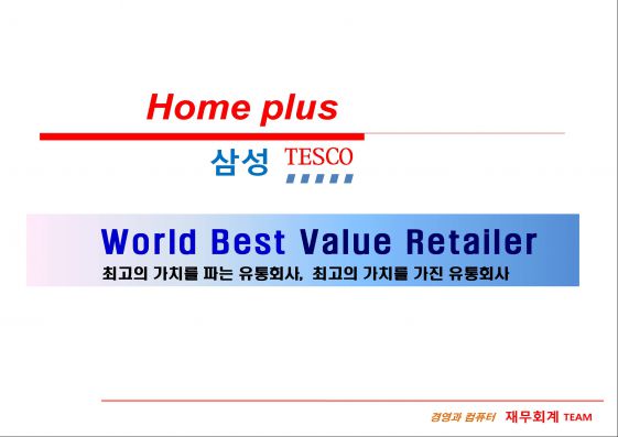 홈플러스,테스코,홈플러스기업분석,홈플러스정보시스템,재무분석, 기업탐방, 기업분석, 홈플러스 정보시스템, 향후전략