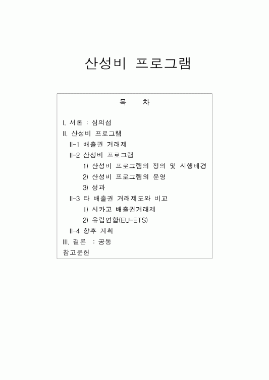 환경문제-산성비,산성화,탄소배출권,유럽연합(EU-ETS)
