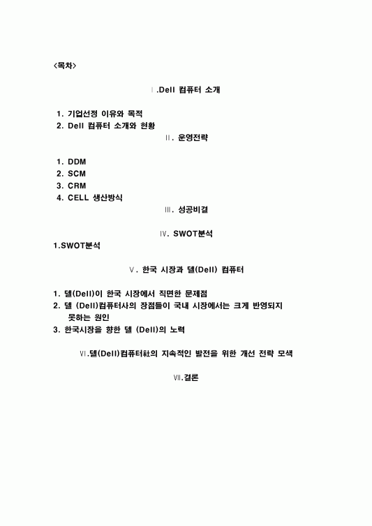 Dell컴퓨터마케팅전략,Dell분석,델컴퓨터마케팅전략,델컴퓨터분석