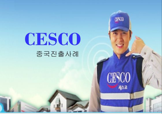 CESCO,CESCO중국진출사례,세스코중국진출,세스코마케팅전략