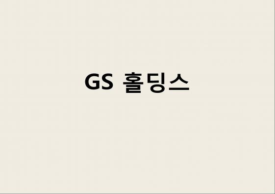 GS 홀딩스,GS 홀딩스투자계획,GS자회사,GS리테일
