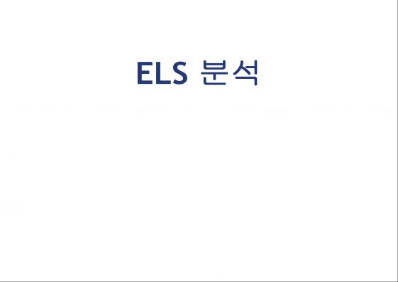 ELS분석,공급자와수요자,ELS운용,ELS정의및특성