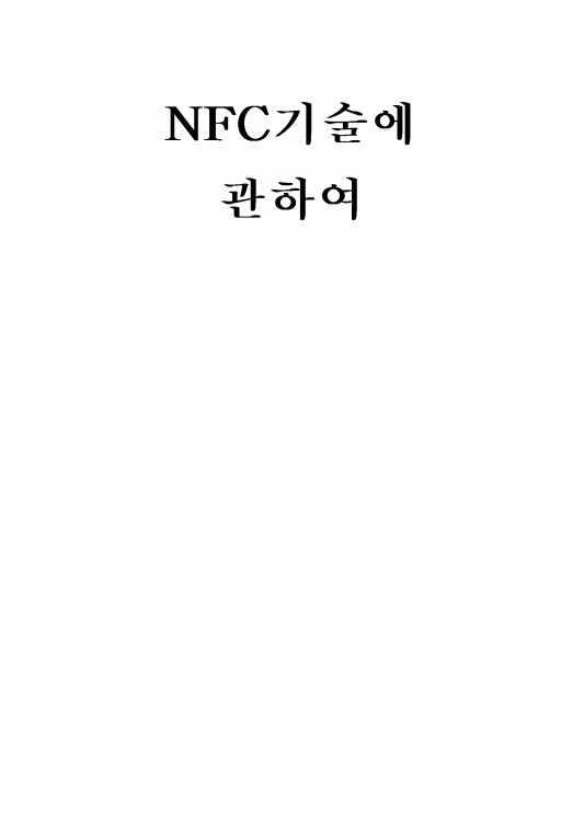 NFC,NFC개념,시장현황,기술동향,기술,NFC단말기시장,단말기시장,NFC성공사례,NFC실패사례