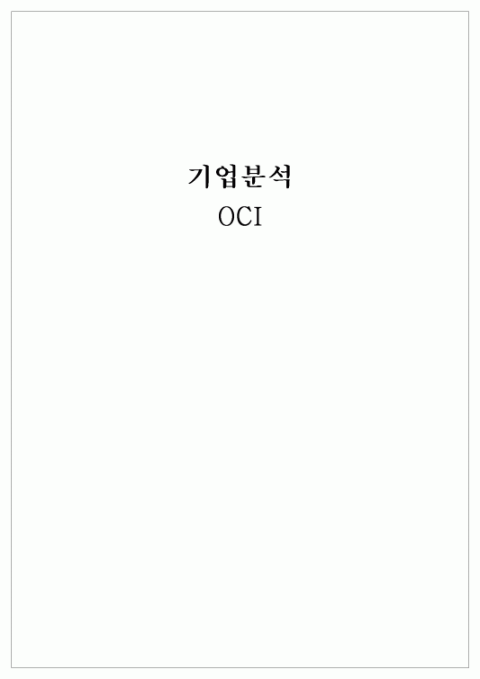 OCI기업분석,경영전략사례,브랜드마케팅,서비스마케팅,글로벌경영,사례분석,swot,stp,4p