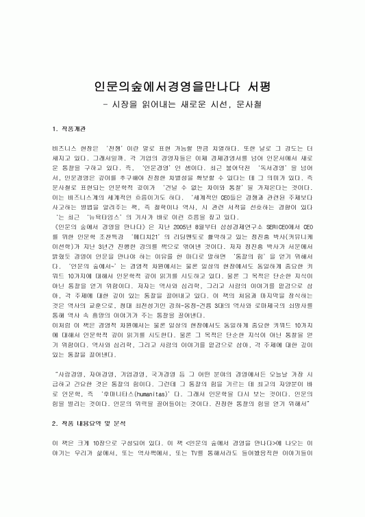 인문의숲에서경영을만나다, 시장을 읽어내는 새로운 시선, 문사철 정진홍 저
