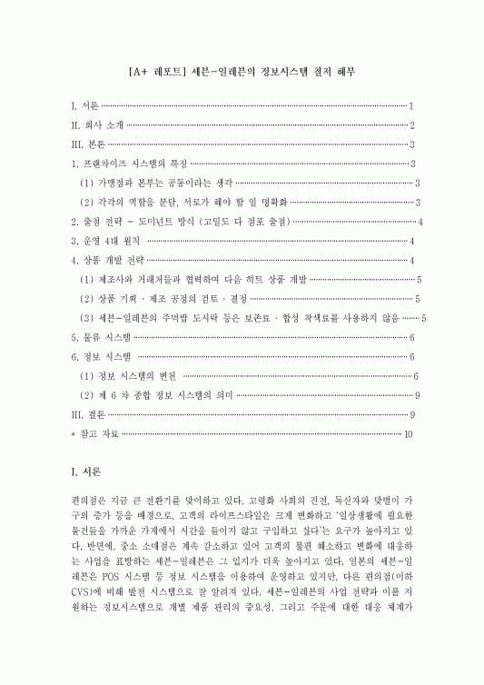 세븐일레븐(Seven Eleven)의 경영 및 유통전략과 성공사례 분석