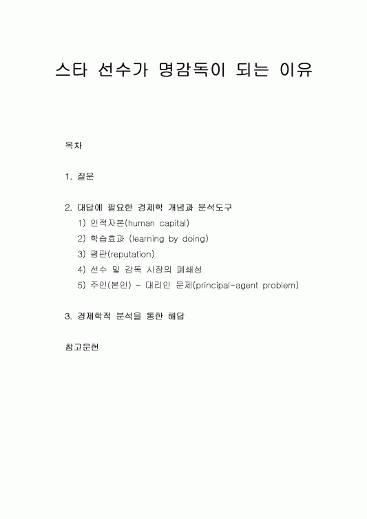 스타 선수가 명감독이 되는 이유