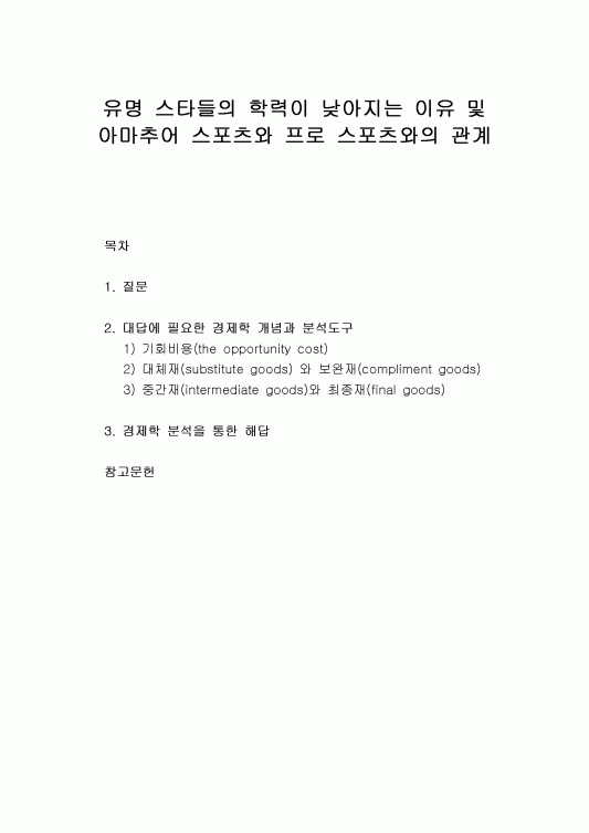 유명 스타들의 학력이 낮아지는 이유 및 아마추어 스포츠와 프로 스포츠와의 관계