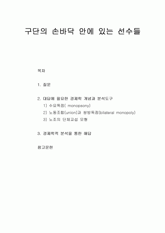 구단의 손바닥 안에 있는 선수들