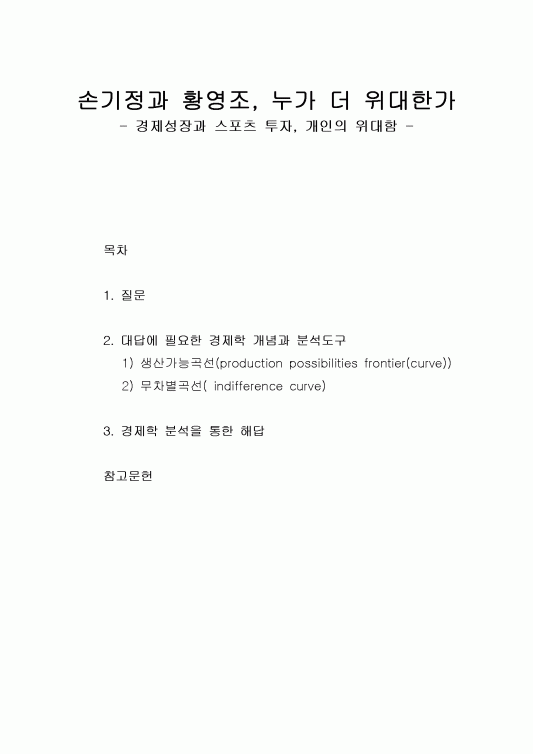 손기정과 황영조 누가 더 위대한가 - 경제성장과 스포츠 투자, 개인의 위대함