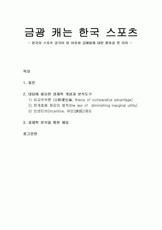 금광 캐는 한국 스포츠 - 한국이 스포츠 강국이 된 이유와 금메달에 대한 환호성 준 이유