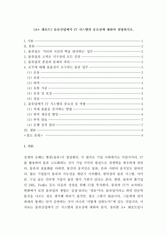 물류산업에서 IT 시스템의 중요성에 대하여 설명.