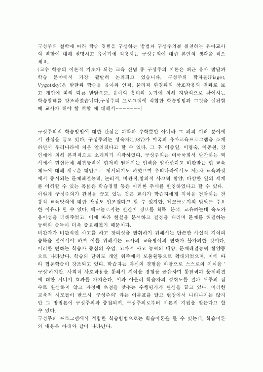 구성주의 철학에 따라 학습 경험을 구성하는 방법과 구성주의를 실천하는 유아교사의 역할에 대해 설명하고 유아기에 적용하는 구성주의에 대한 본인의 생각을 적으세요.