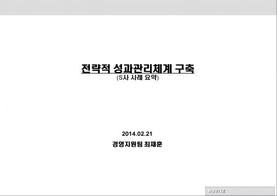 S사 전략적 성과관리체계 요약_20140124
