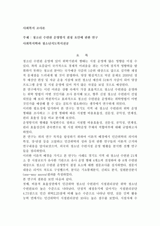[사회복지 조사론] 청소년 수련관 운영방식 결정 요인에 관한 연구