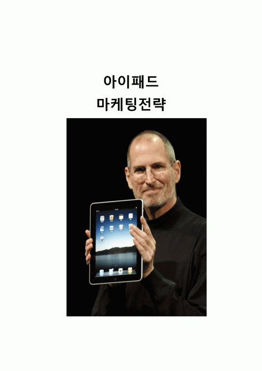 애플 아이패드 제품분석및 아이패드 성공요인분석