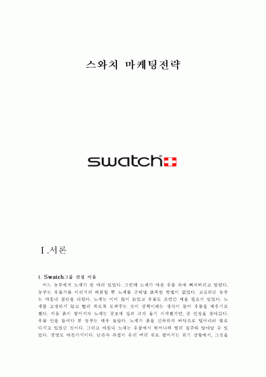 SWATCH 스와치 마케팅전략분석과 스와치 향후발전전략과 나의의견