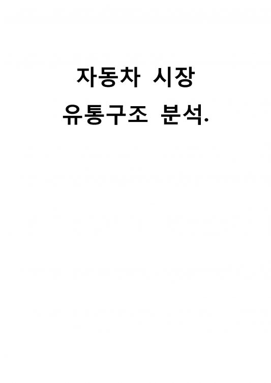 자동차 산업 (국산차,수입차,중고차,대포차) 유통구조 분석및 바람직한 자동차 유통구조를 위한 전략제안