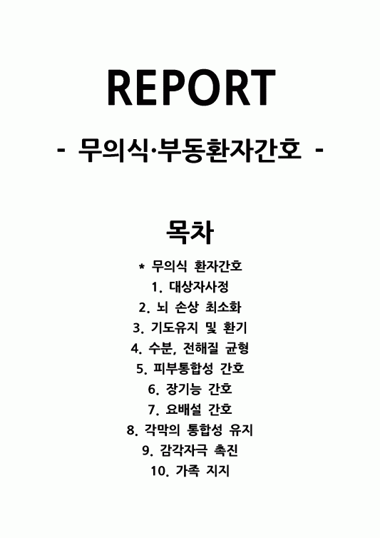 무의식, 부동 환자간호