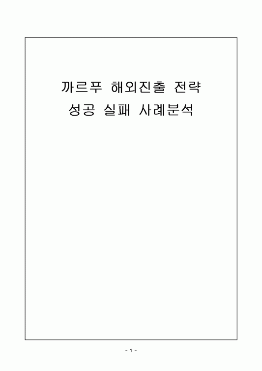 까르푸 (Carrefour) 해외진출 마케팅 성공 및 실패 사례분석, 까르푸 문제점분석과 대안제시
