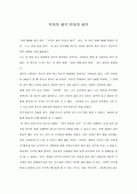 [독후감] 부자의 생각 빈자의 생각 _ 공병호 저