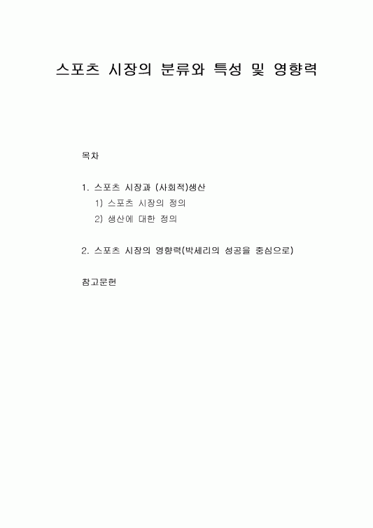 스포츠 시장의 분류와 특성 및 영향력
