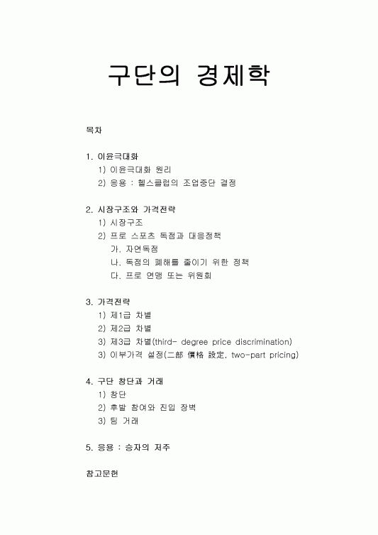 구단의 경제학 - 이윤극대화, 시장구조와 가격전략, 구단 창단과 거래, 응용(승자의 저주)