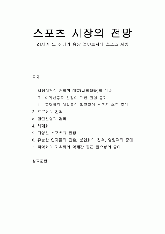 스포츠 시장의 전망 - 21세기 또 하나의 유망 분야로서의 스포츠 시장