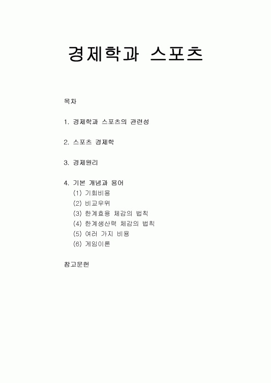 경제학과 스포츠 - 경제학과 스포츠의 관련성, 스포츠 경제학, 경제원리, 기본 개념과 용어
