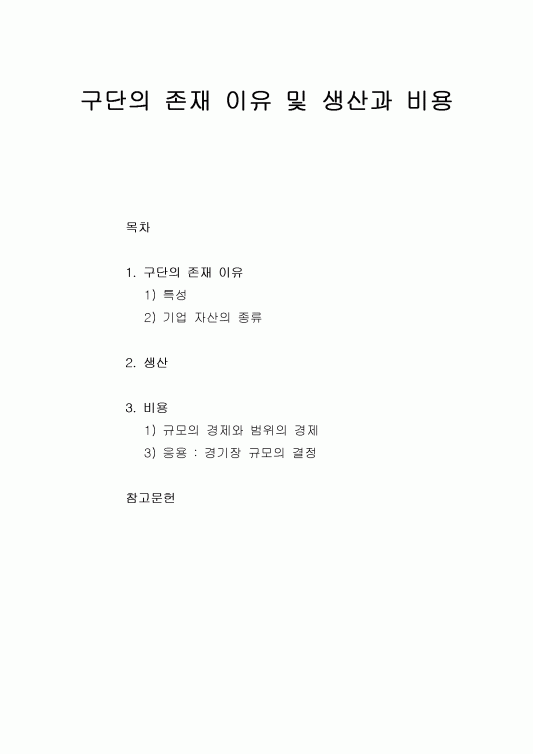 구단의 존재 이유 (특성과 기업 자산의 종류) 및 생산과 비용 (규모의 경제와 범위의 경제 및 응용)