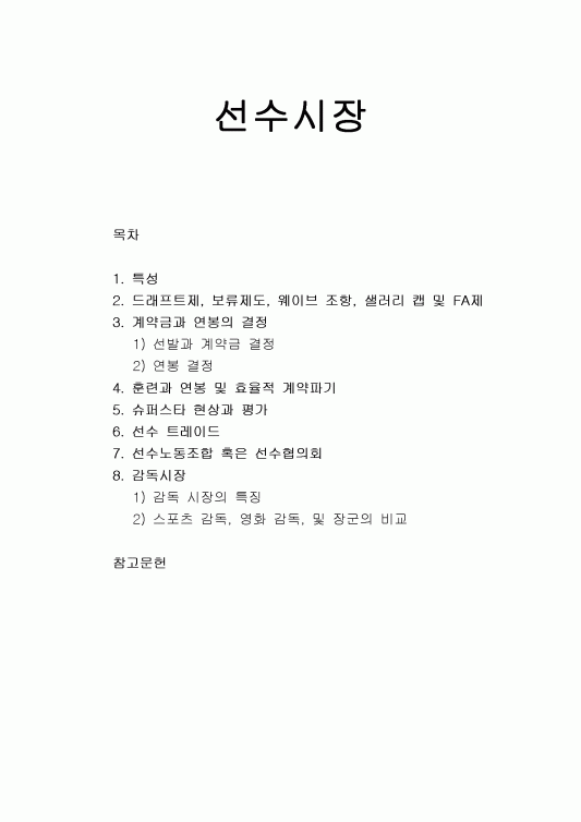 선수시장 - 선수시장의 특성, 드래프트제, 보류제도 웨이브 조항, 샐러리 캡 및 FA제, 계약금과 연봉의 결정, 훈련과 연봉 및 효율적 계약파기, 슈퍼스타 현상과 평가, 선수 트레이드, 선수협의회, 감독시장