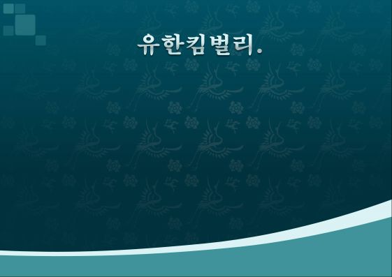 유한킴벌리 - 마케팅부 모닝미팅 유한킴벌리 SWOT분석 & 제품 STP전략, 마케팅전략분석 PPT자료
