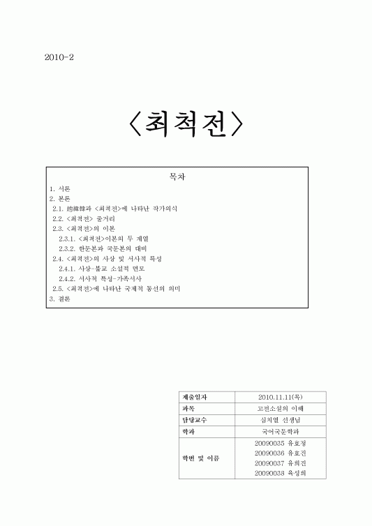 <최척전(崔陟傳)>의 작가의식 (줄거리, 이본, 한문본과 국문본의 대비, 사상 및 서사적 특성, 국제적 동선의 의미) _ 조위한(趙緯韓) 저