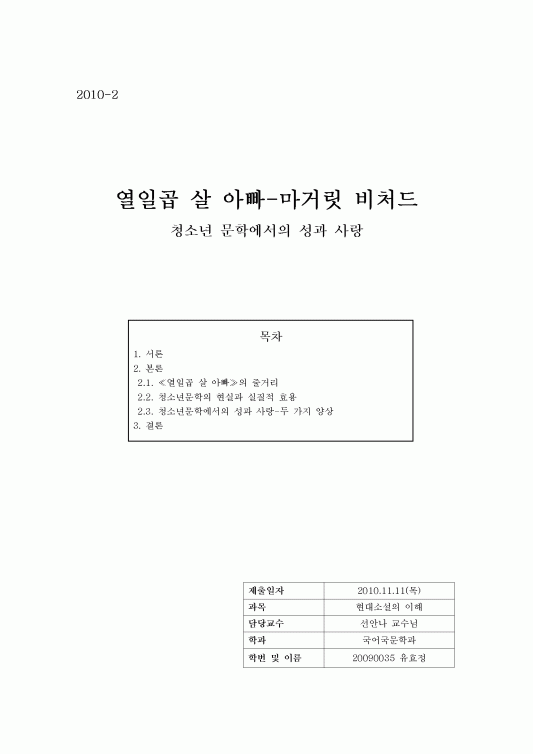 청소년문학에서의  성과 사랑