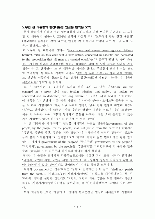 고 노무현 전대통령이 생전에 오역한 링컨대통령 연설문