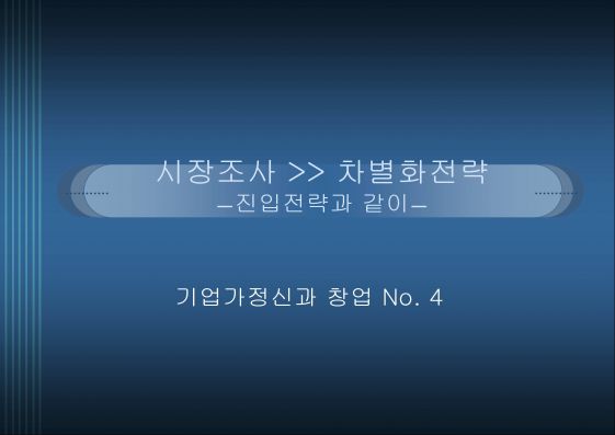 시장조사 >> 차별화전략 -진입전략과 같이 & 창업기업의 전략 -진입전략과 같이.PPT자료