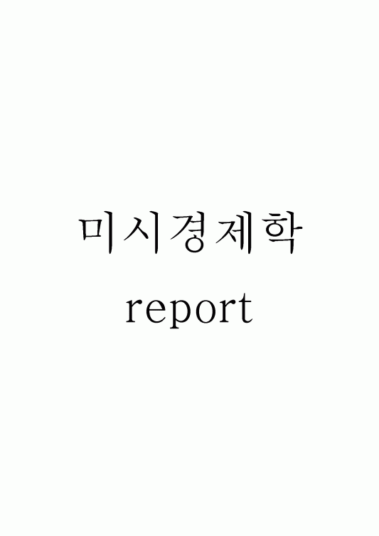 [사회과학] 미시경제학