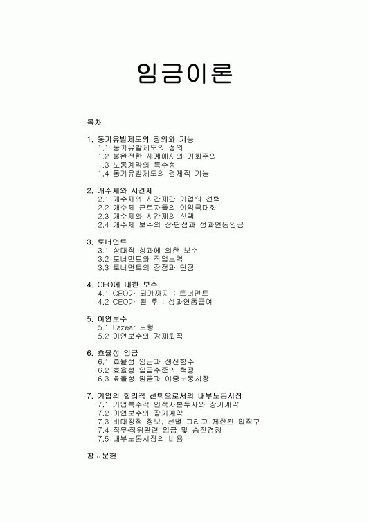 임금이론 - 동기유발제도의 정의와 기능, 개수제와 시간제, 토너먼트, CEO에 대한 보수, 이연보수, 효율성 임금, 기업의 합리적 선택으로서의 내부노동시장