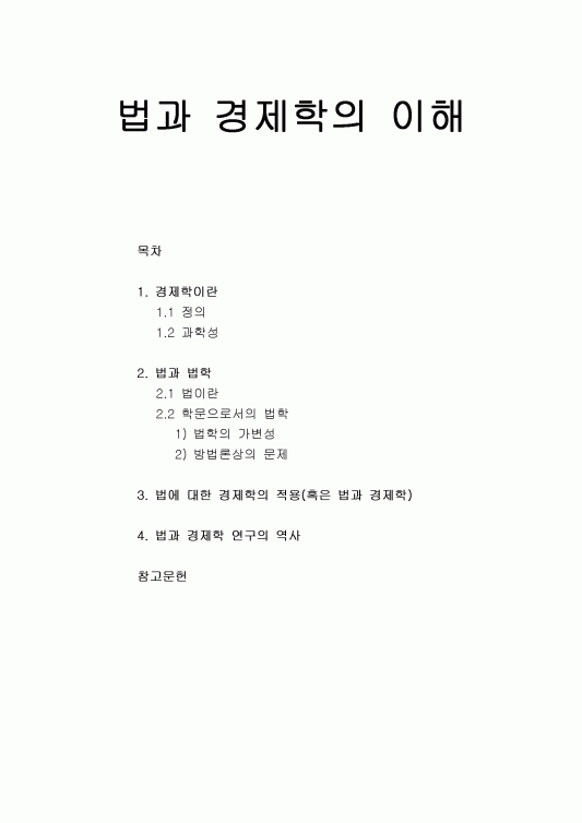 법과 경제학의 이해 - 경제학이란, 법과 법학, 법에 대한 경제학의 적용, 법과 경제학 연구의 역사