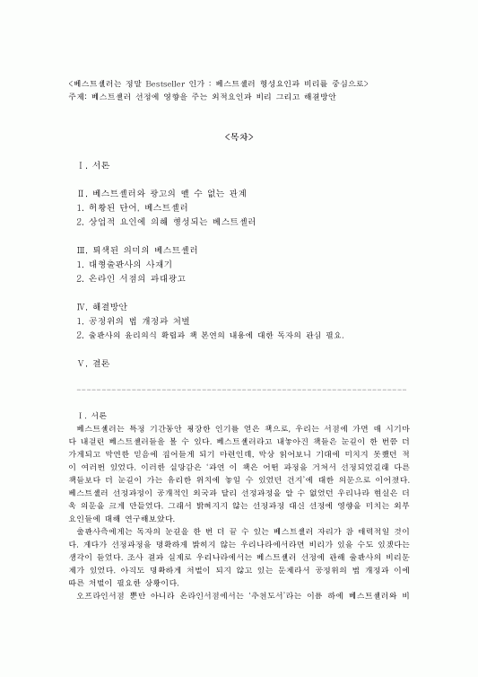 베스트셀러 형성요인과 비리를 중심으로