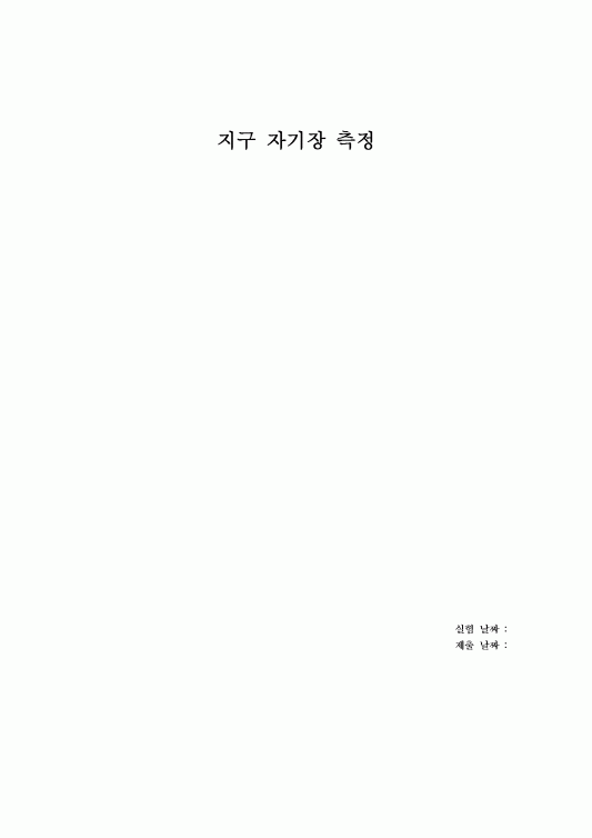 1주차- 지구 자기장 측정 : 전류가 흐르는 도선 주위에 발생하는 자기장을 이용하여 지구 자기장의 수평성분의 세기 측정