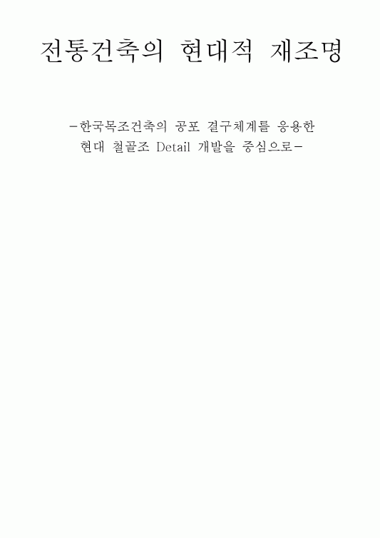 전통건축의 현대적 재조명