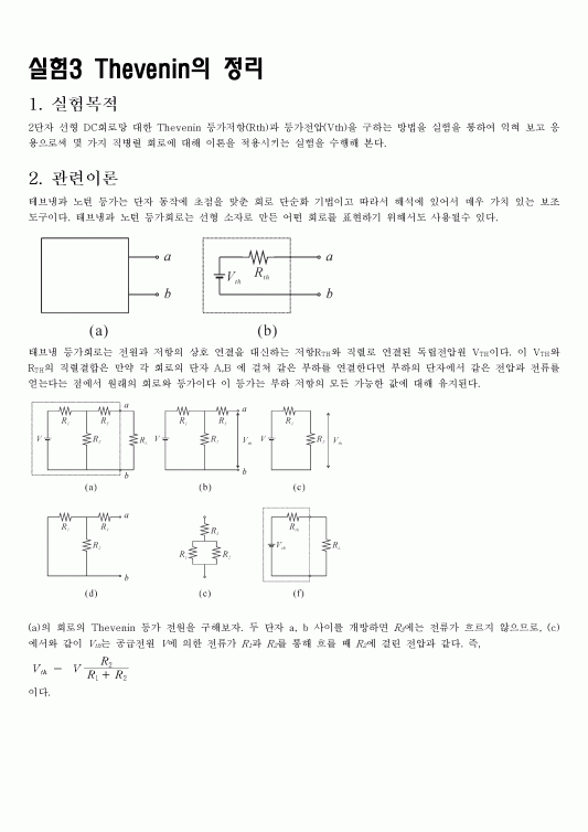 [기초회로실험] Thevenin의 정리