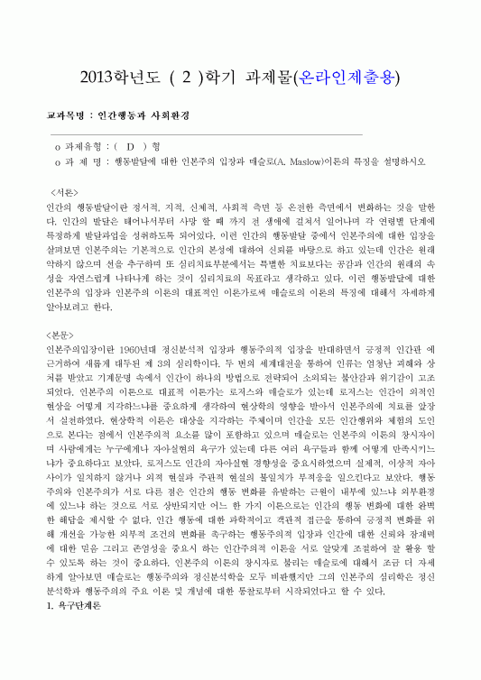 [인간행동과 사회환경] 행동발달에 대한 인본주의 입장과 매슬로(A. Maslow)이론의 특징을 설명
